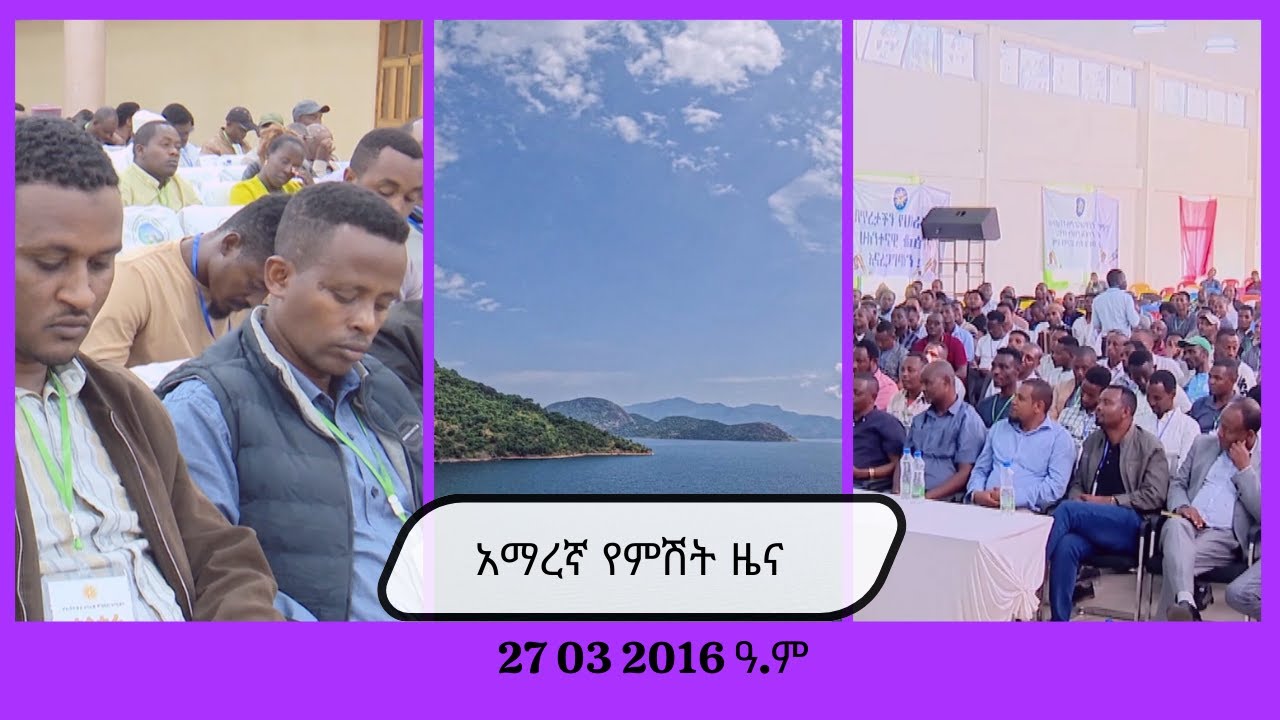 27 03 2016 ዓ.ም አማረኛ የምሽት ዜና - YouTube