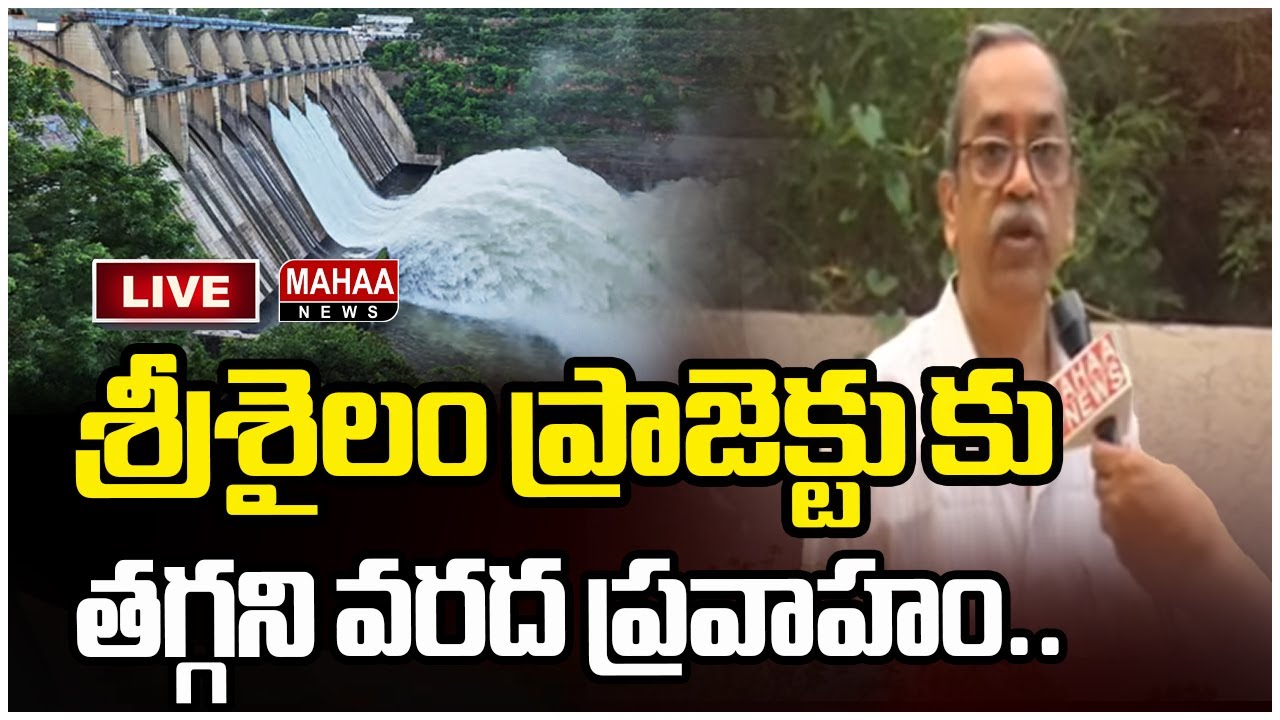 LIVE🔴: శ్రీశైలం ప్రాజెక్టు కు తగ్గని వరద ప్రవాహం.. | Srisailam Project ...