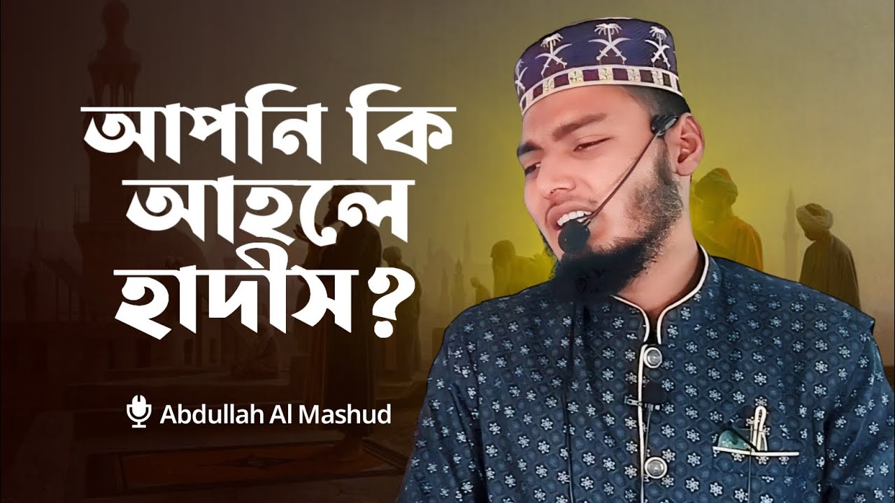 আপনি কি আহলে হাদীস? Abdullah Al Mashud Lalmonirhat - YouTube