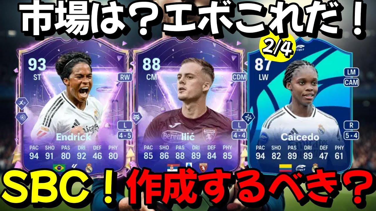 SBC作成するべき？エボリューションこの選手に！市場は？【FC25】#EAFC25 #FC25 ＃カスタム戦術 - YouTube
