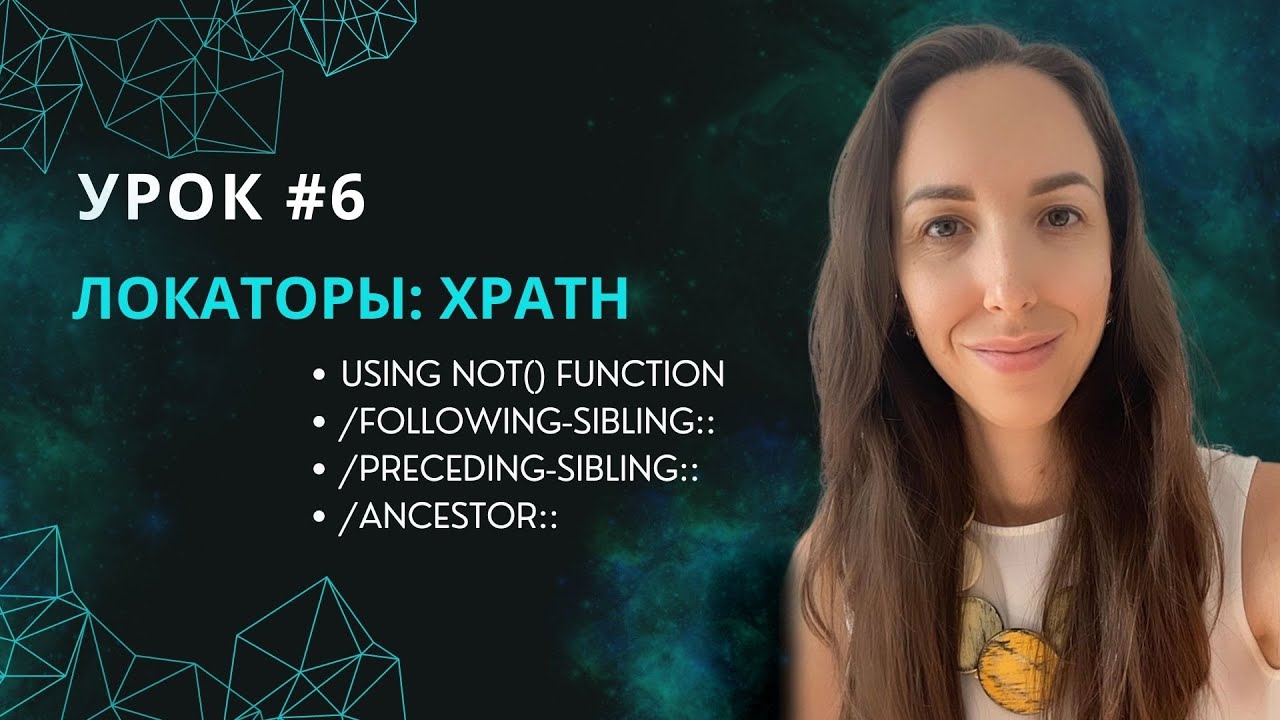 Урок #6 Как составлять XPath, используя sibling & ancestor - YouTube