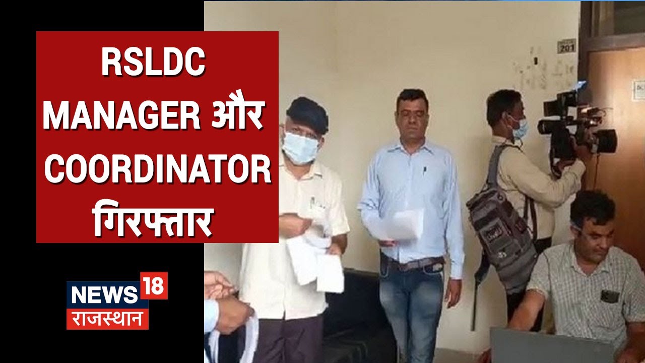 RSLDC में ACB का बड़ा Action, रिश्वत लेते हुए गिरफ्तार हुए Manager और ...