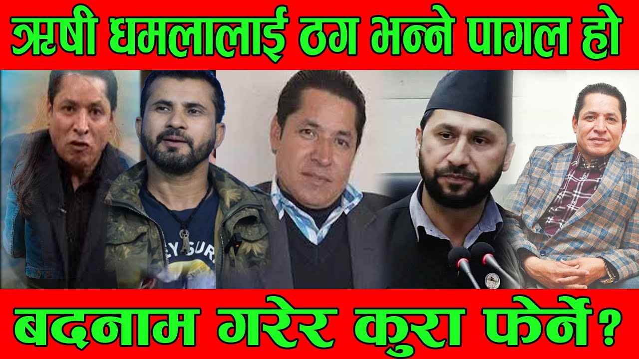 Rishi Dhamala लाई ठग भन्ने Kapil Bhatta पागल हो, Rishi Dhamala बदनाम गर्न खोज्ने Amit Pal News ...