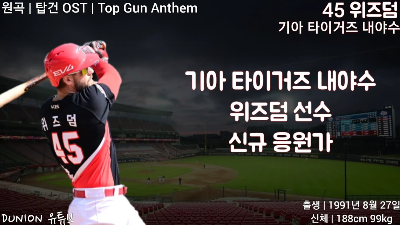 기아 타이거즈 내야수 위즈덤 선수 신규 응원가 Youtube