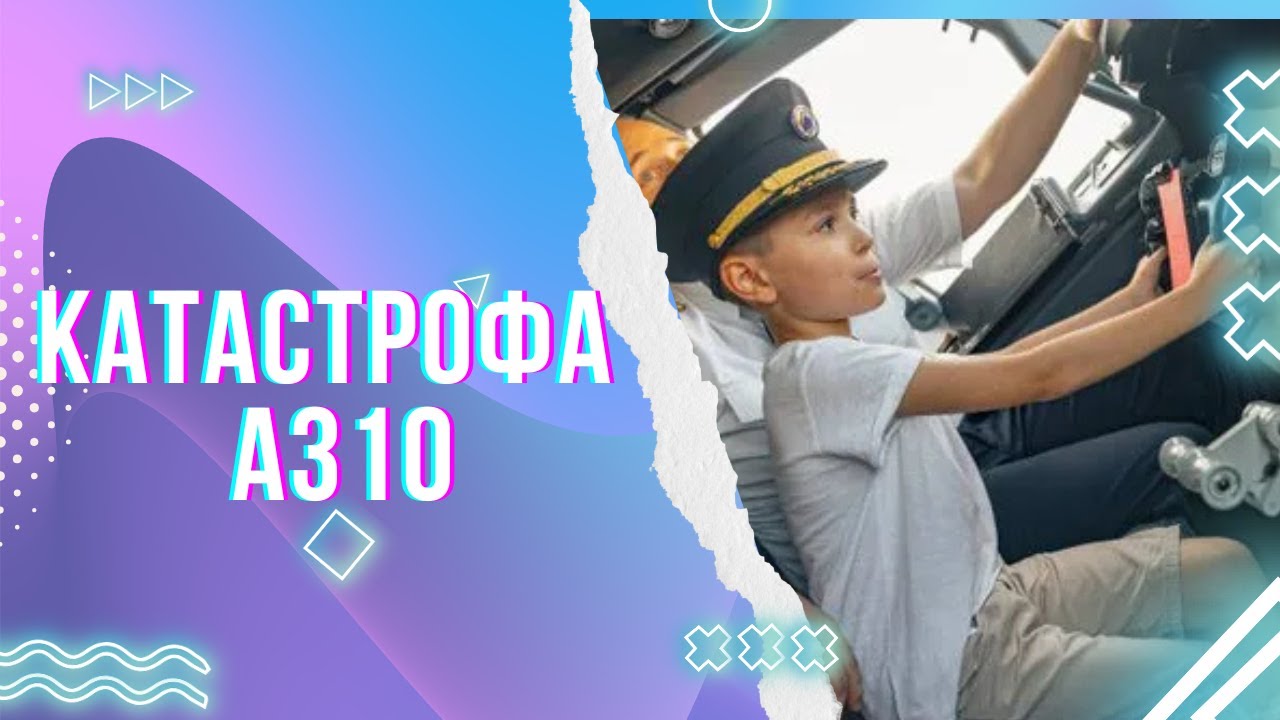 Ребенок за штурвалом самолета! Катастрофа A310 под Междуреченском: Рейс ...