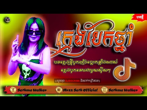 Ros Sereysothea - មេឃរលំ (Trap remix) sin sisamut (trap rEmix💯) ស្រឯមផល្លា