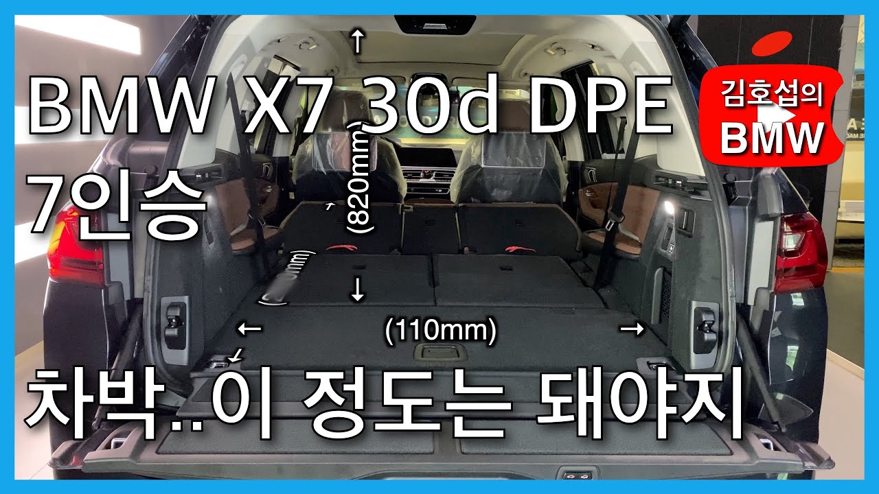 BMW X7 30d DPE 7인승 (G07) / 아틱 그레이 (C27) / 메리노 커피시트 (VAHF) / 트렁크 사이즈 측정 ...