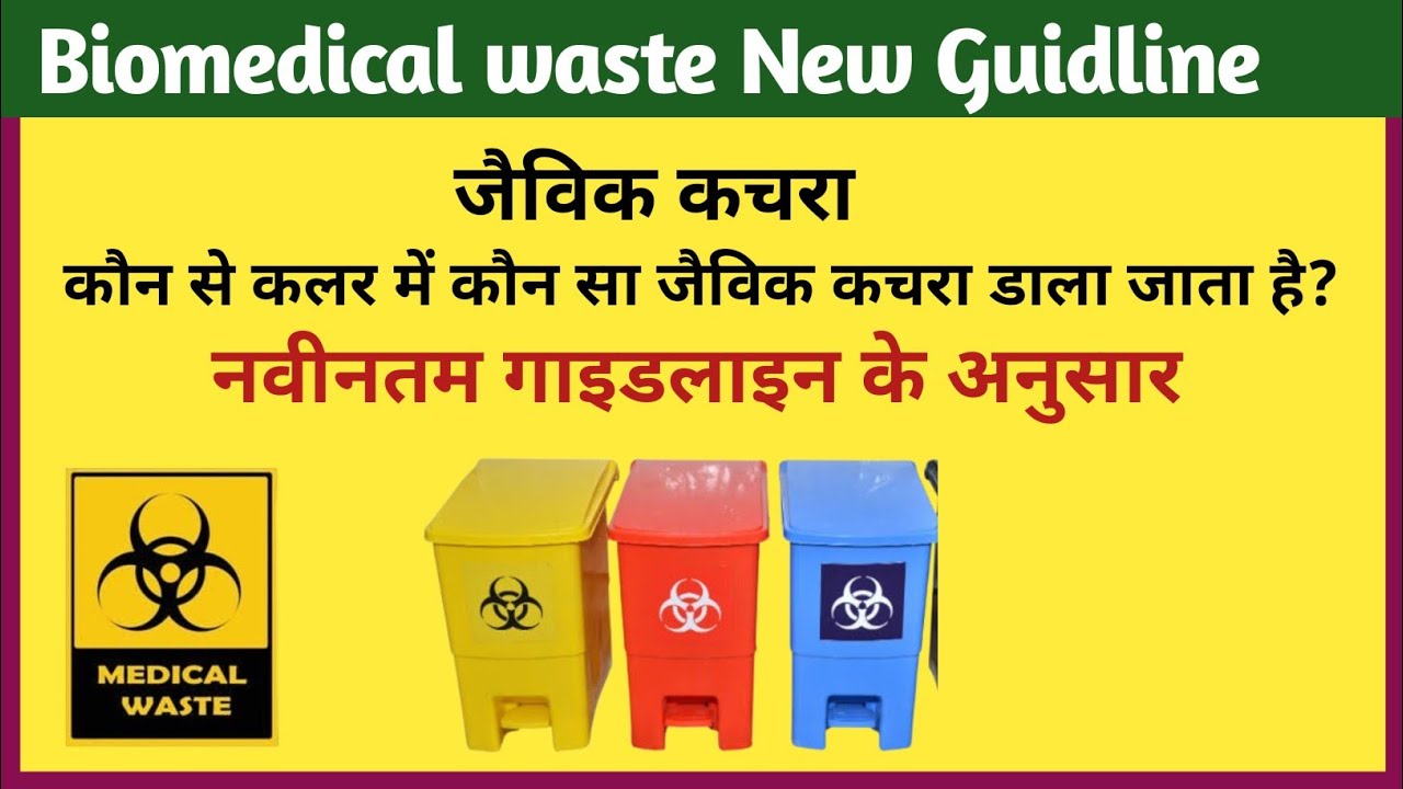 biomedical waste new guideline|| बायोमेडिकल वेस्ट कौन सा कचरा कौन सा ...