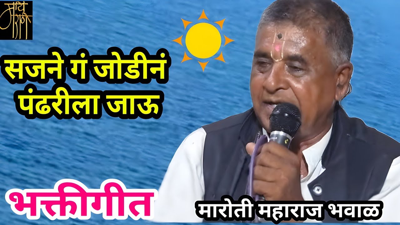 bhakti song,मारोती भवाळ, maroti bhaval,live,marathi bhajan,gavlan ...