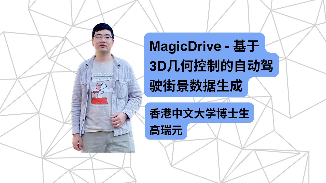 Talk｜香港中文大学高瑞元：MagicDrive - 基于3D几何控制的自动驾驶街景数据生成 - YouTube