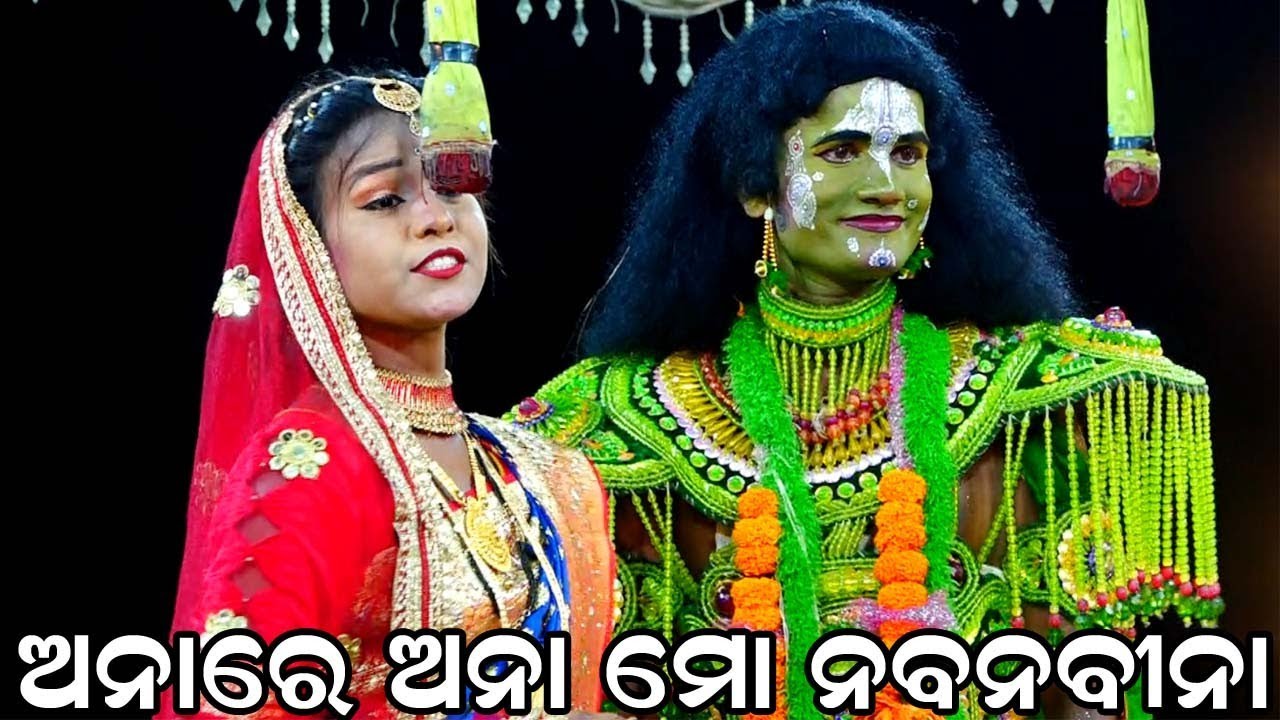ଅନାରେ ଅନା ମୋ ନବନବୀନା | sunakhala Ramanataka | Laba kusha janama | Odia ...