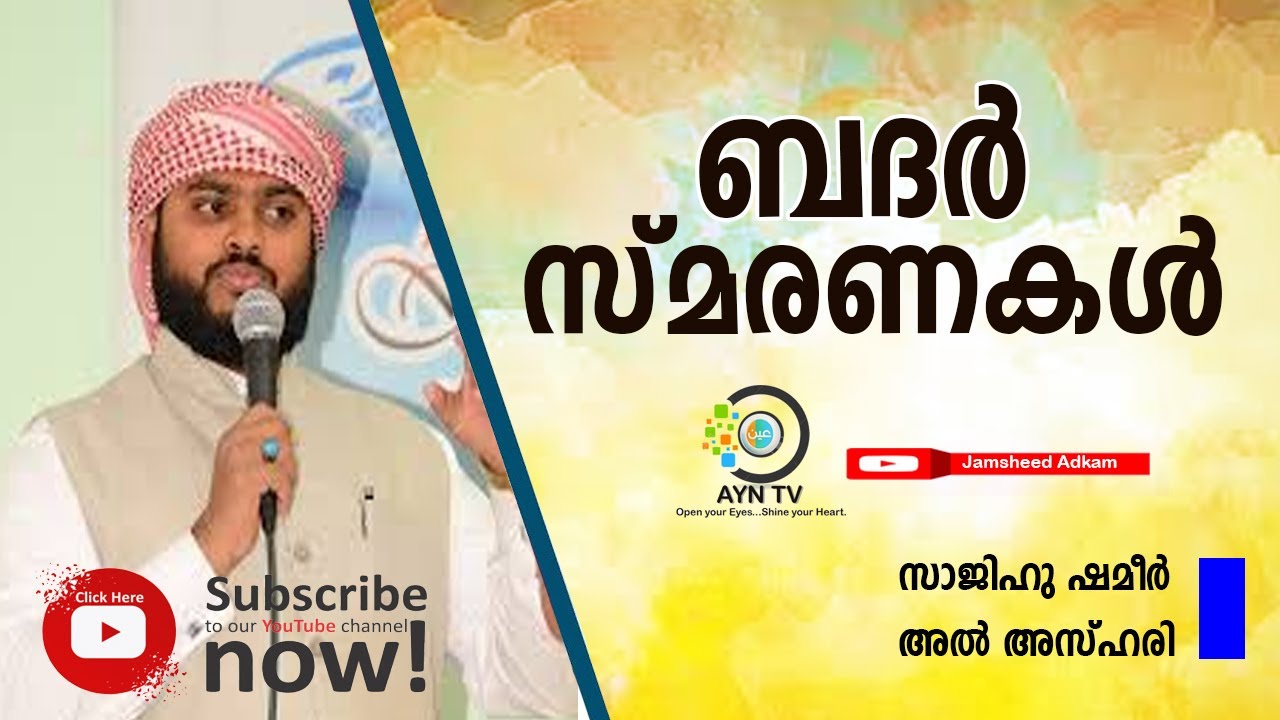 ബദർ സ്‌മരണകൾ-Shaaju Shameer Azhari - YouTube