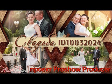 Свадьба ID 10032024 | Проект Proshow Producer - YouTube