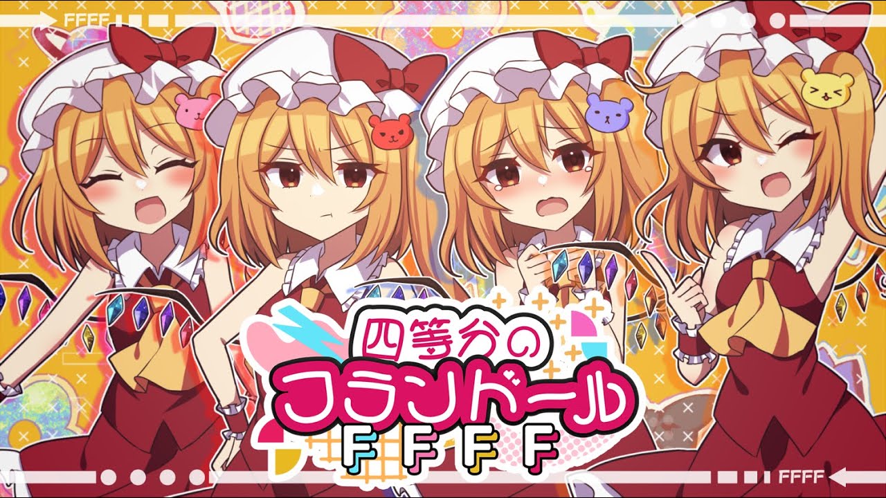 【東方ボーカルアレンジ】四等分のフランドールFFFF【ちょこふぁん】 - YouTube Music