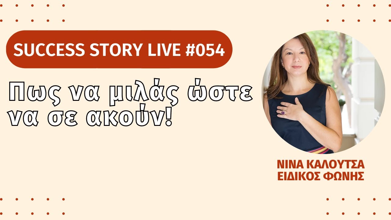 Πως να ΜΙΛΑΣ ώστε να σε ΑΚΟΥΝ | Success Story Live 054 - YouTube