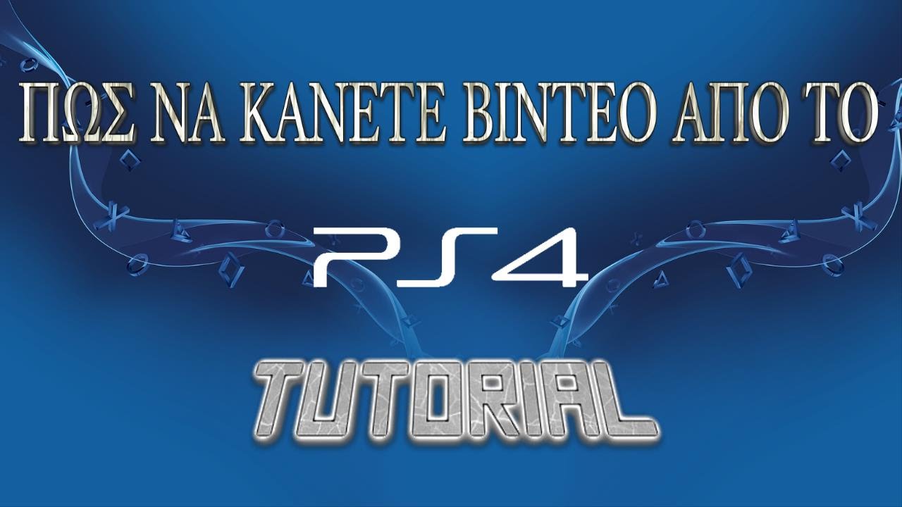 Πως να κάνετε βίντεο από το PS4 (Tutorial) - YouTube