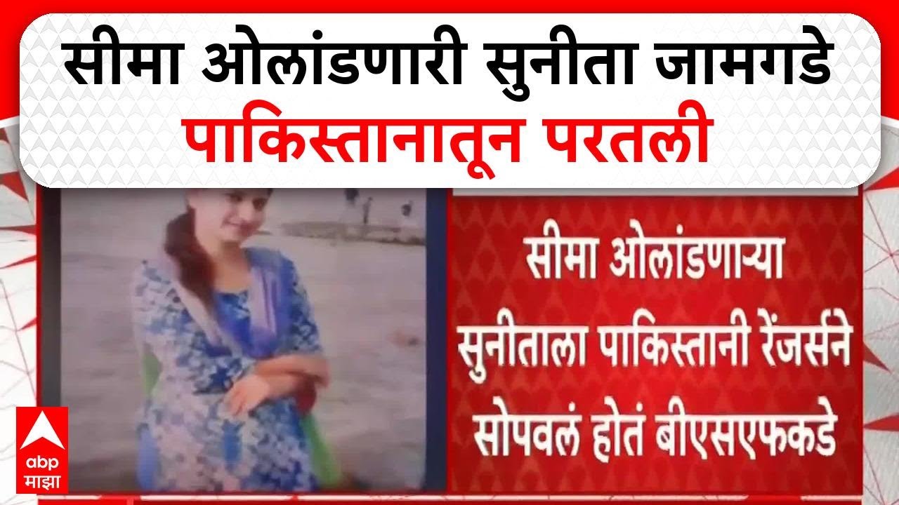 Sunita Jamgade Return India | पाकिस्तानातून नागपुरात परतली सुनीता जामगडे, मध्यरात्री अटक - YouTube