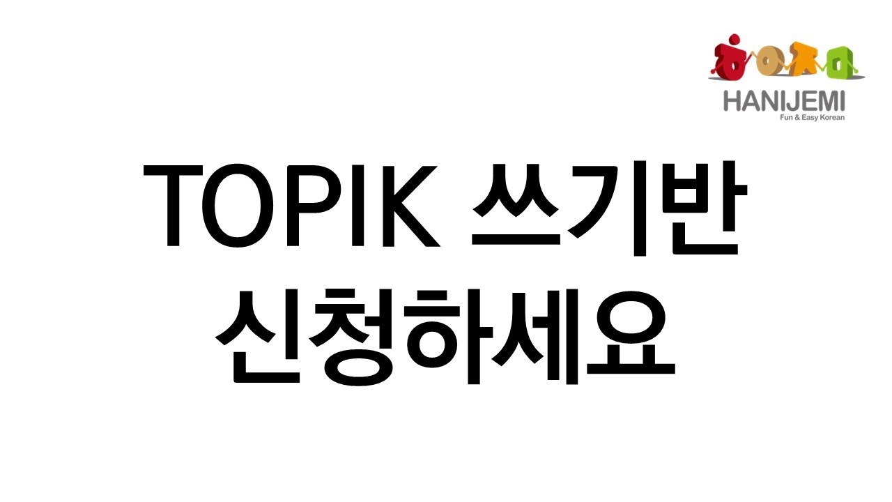 토픽 쓰기반 신청하세요. - YouTube