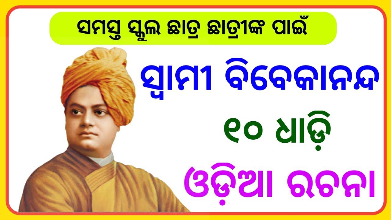 Bibekananda jibani odia। Swami vivekananda rachana। 10 lines about ...
