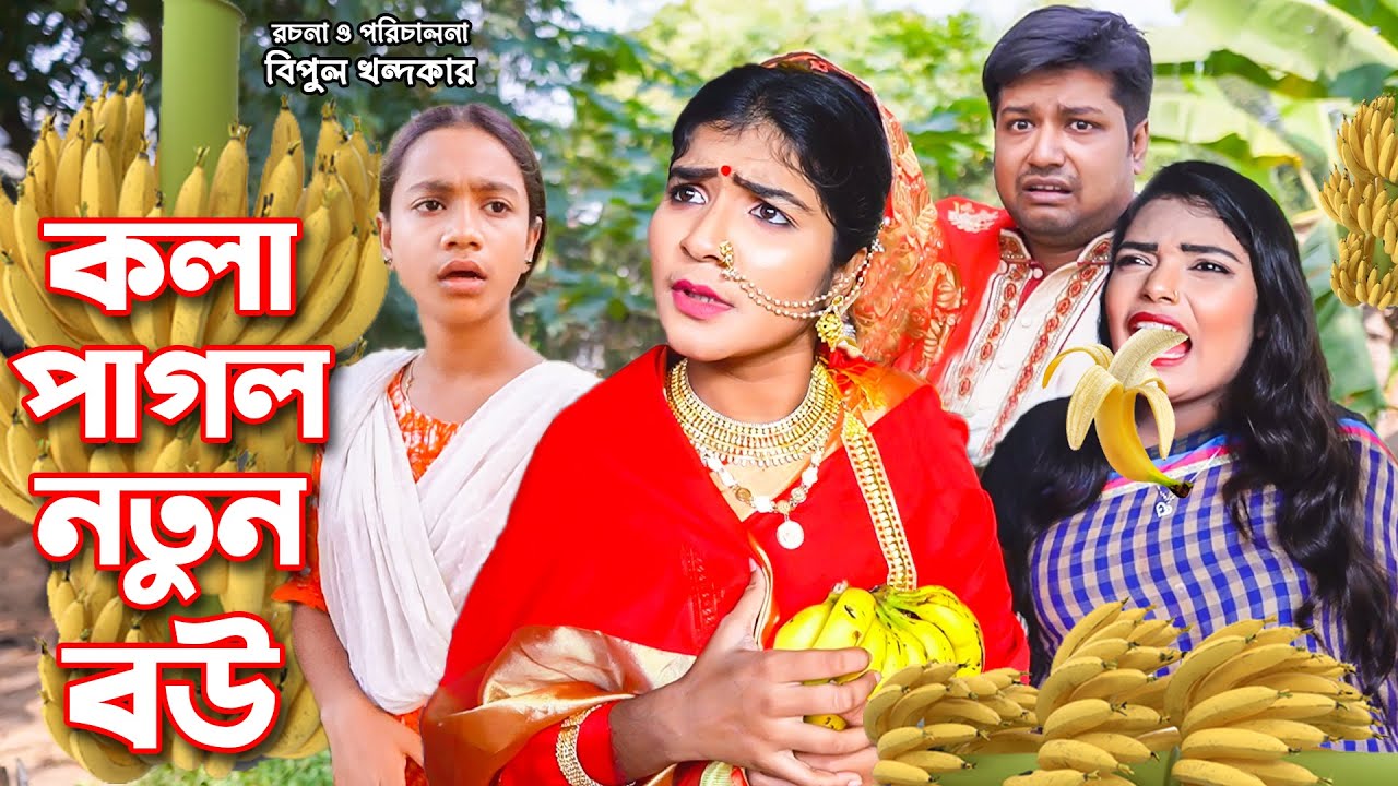কলা পাগল নতুন বউ || Kola Pagol Notun Bou || একটি কমেডি শর্টফিল্ম ...