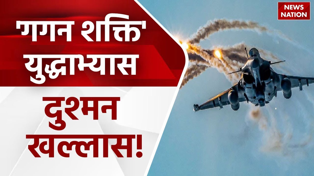 Exercise Gagan Shakti: 'गगन शक्ति' युद्धाभ्यास, दुश्मन खल्लास! | Indain ...