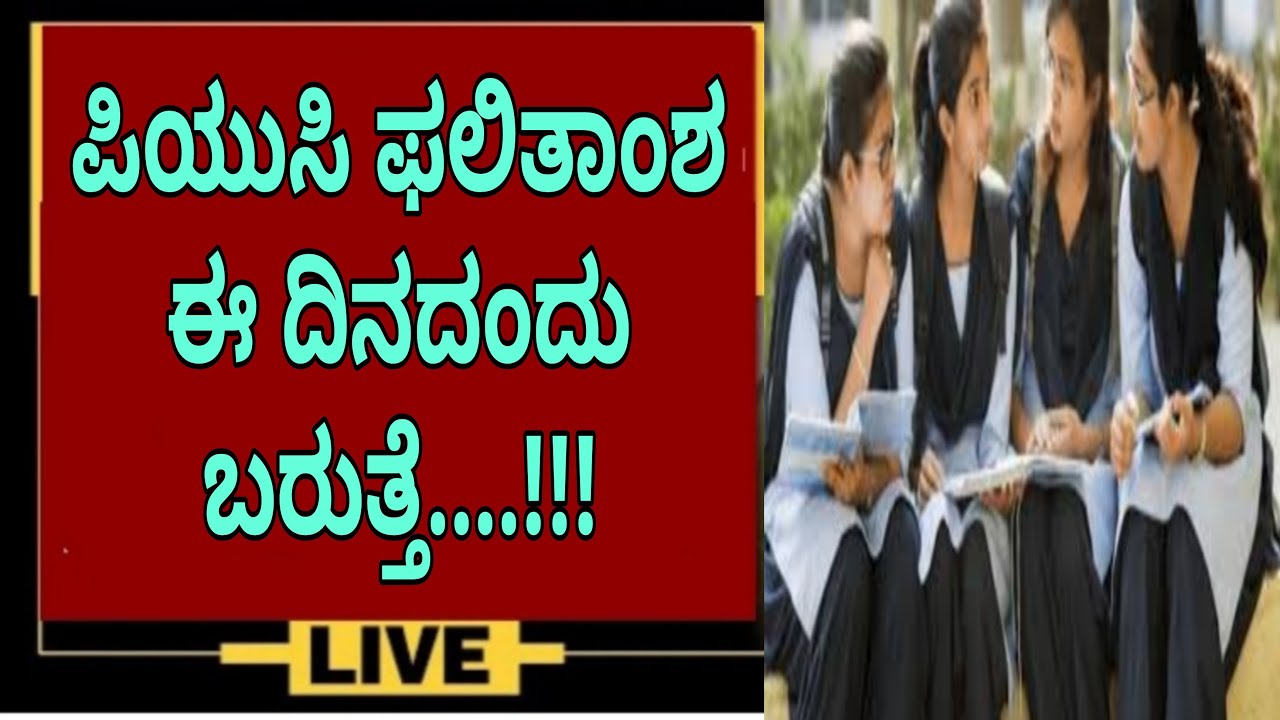 Puc results date update|Karnataka|students solution - YouTube