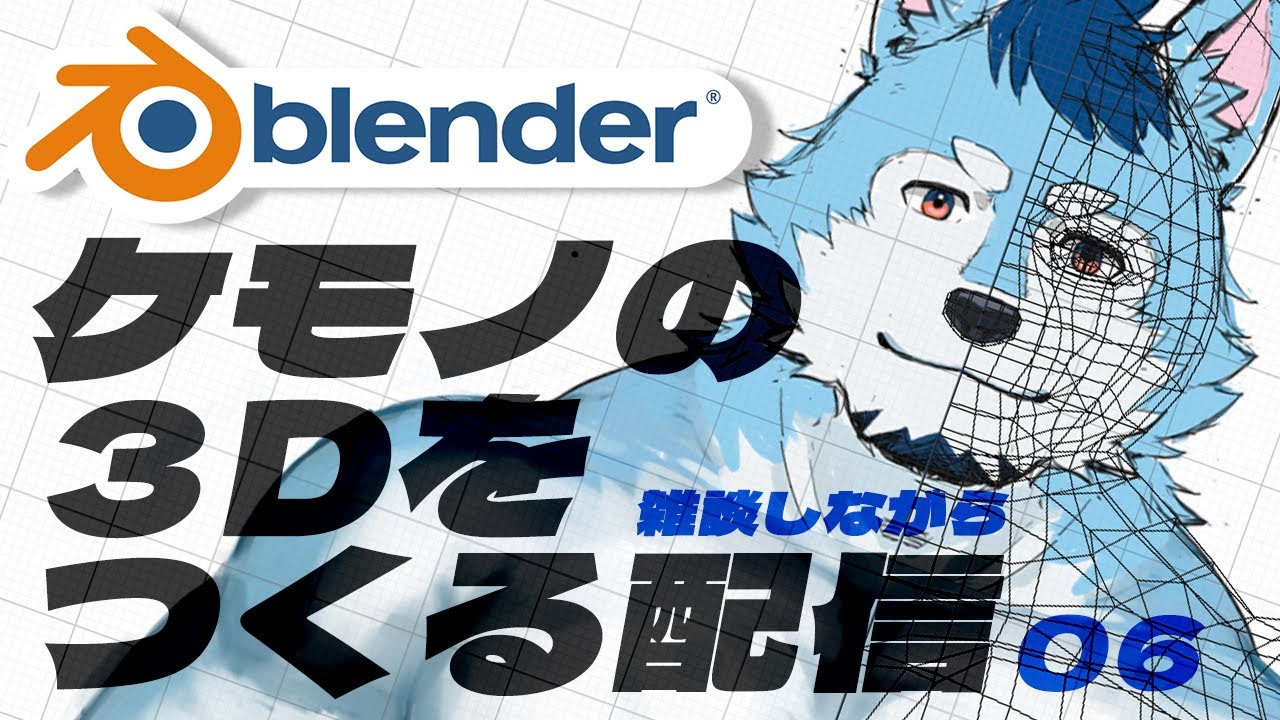 【Blender配信】ケモノVtuberの3Dモデルを作る07【Furry 3D modeling】 - YouTube