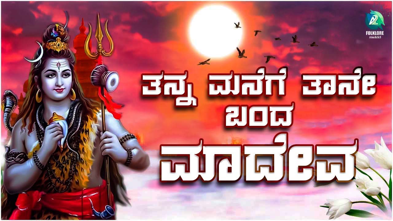 Thanna Manege | ತನ್ನ ಮನೆಗೆ | Lyrical Video Song | Kannada Folk Song ...