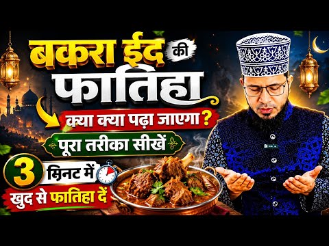  बकरा ईद की फातिहा का तरीका | bakra eid ki fatiha ka tarika | eid ul azha ki fatiha kaise de