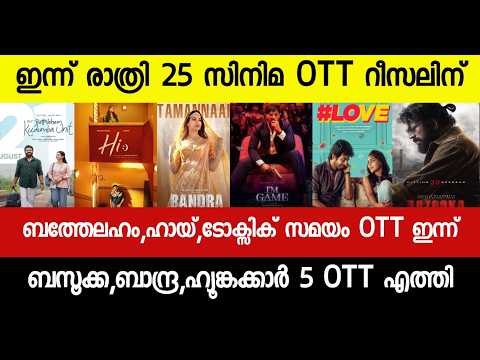 NEW OTT RELEASE MALAYALAM|BETHELHEM,KHALIFA,TOXIC,BAZOOKA,KHALIFA OTT RELEASE|TONIGHT OTT RELEASE