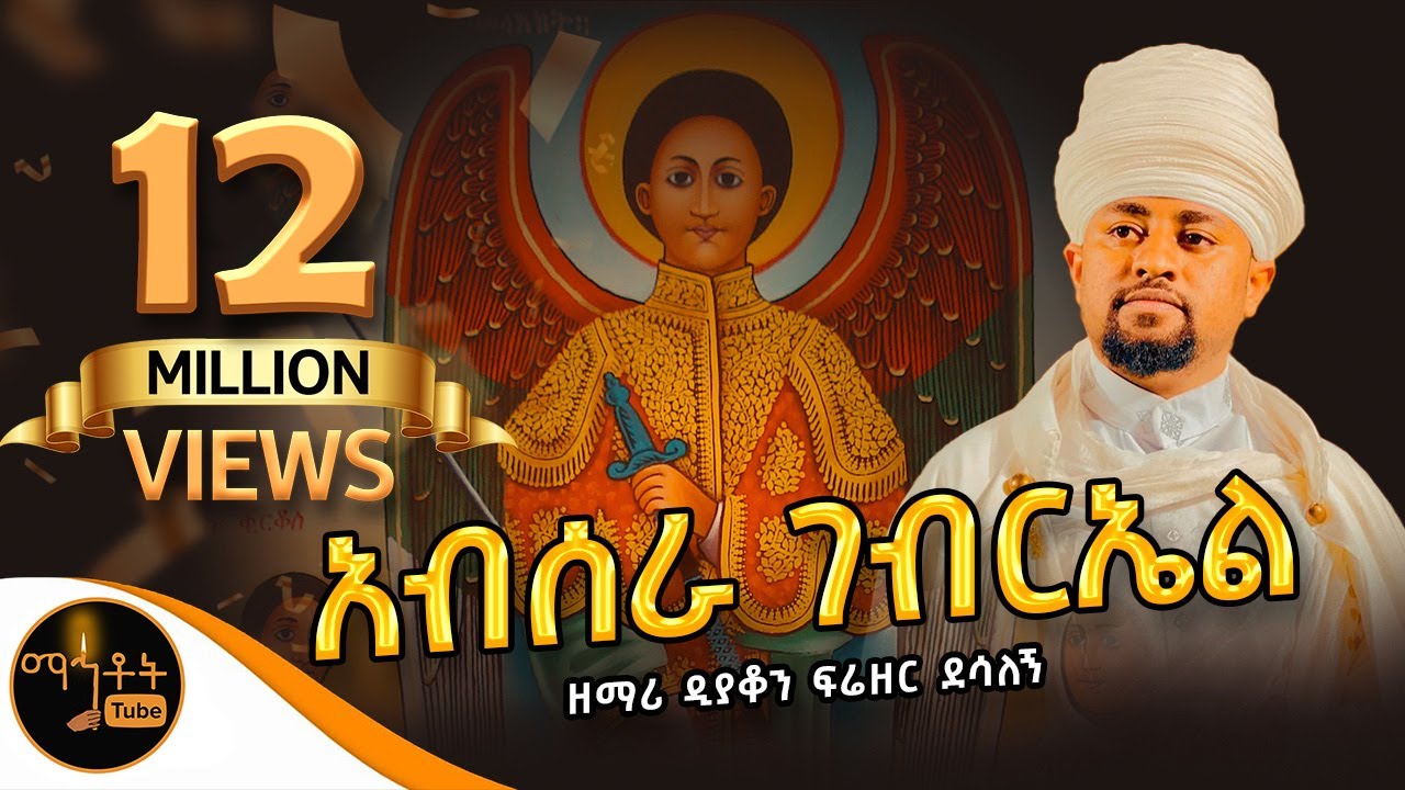 አብሠራ ገብርኤል ዘማሪ ዲያቆን ፍሬዘር ደሳለኝ Mahtot Youtube