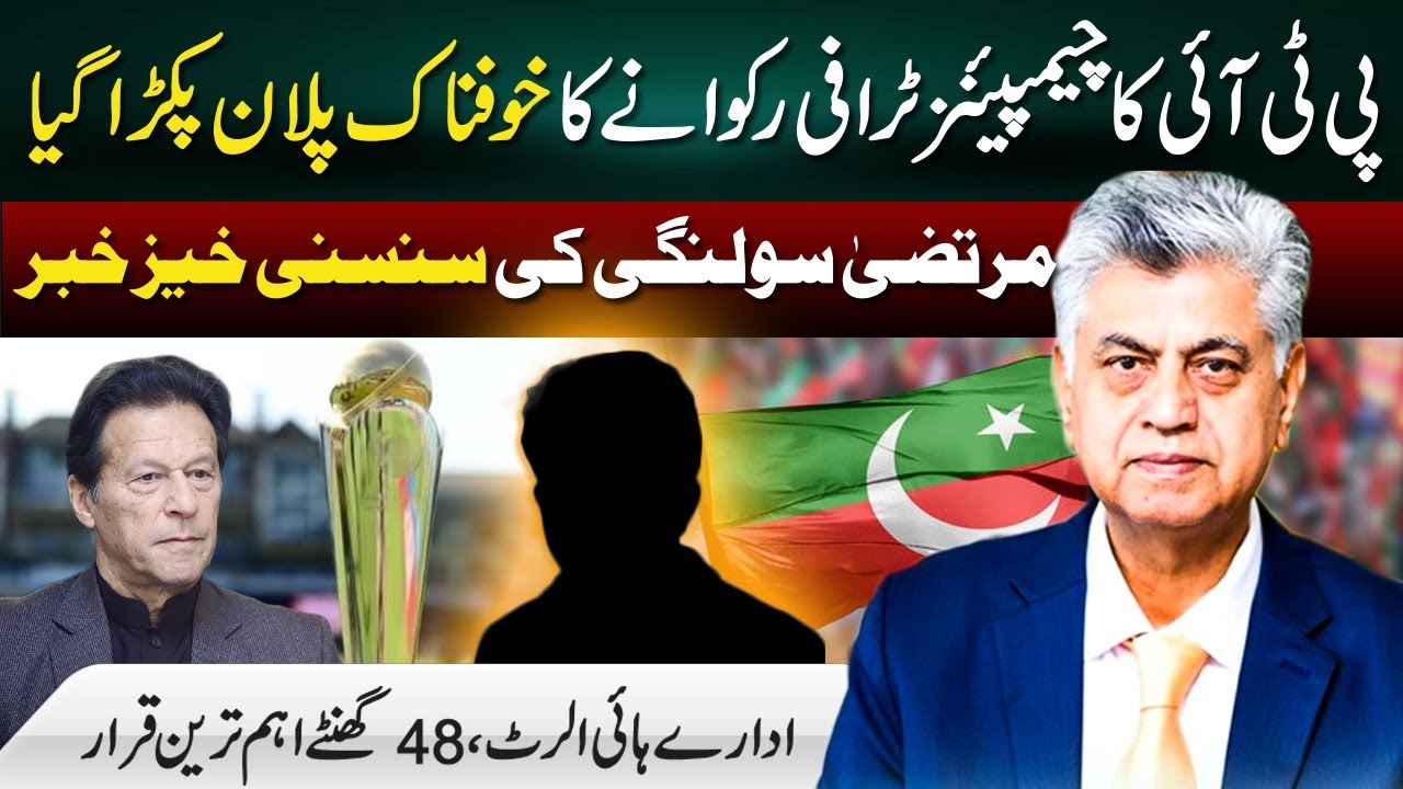 Murtaza Solangi Revealed the PTI Next Evil Plan I Champions Trophy 2025 ...