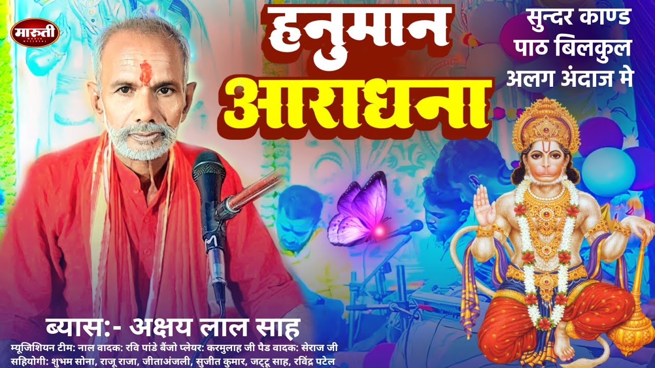 हनुमान आराधना - ब्यास अक्षय लाल साह - Hanuman Aradhana - सुन्दर काण्ड ...