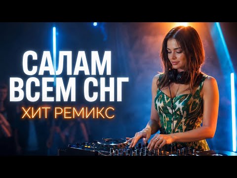 САЛАМАЛЕЙКУМ ВСЕМ — СНГ (Авторская Песня 2026) | ХИТ РЕМИКС | Казахстан Россия Узбекистан Кыргызстан