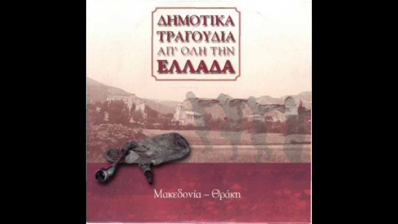 ΚΑΛΕ ΜΑΡΙΑ [Συρτό] - Μακεδονικά τραγούδια - YouTube