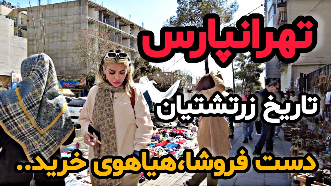 IRAN2025, Walking Tour in Tehranpars Square,تهرانپارس شب عید از ...