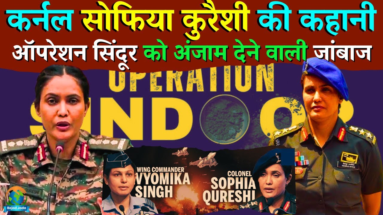 Col Sofia Qureshi Biography in Hindi | कर्नल सोफिया कुरैशी की कहानी ...
