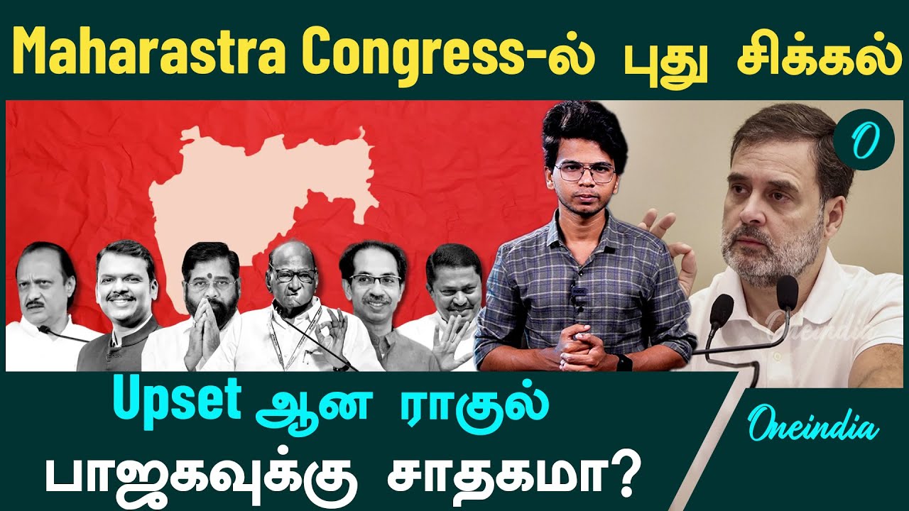 Maharastra Elections Updates | Rahul Gandhi Upset ஆனது ஏன்? | Oneindia ...