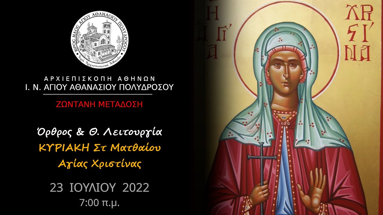 Όρθρος & Θ. Λειτουργία - Κυριακή Στ΄ Ματθαίου (24-7-2022) - YouTube