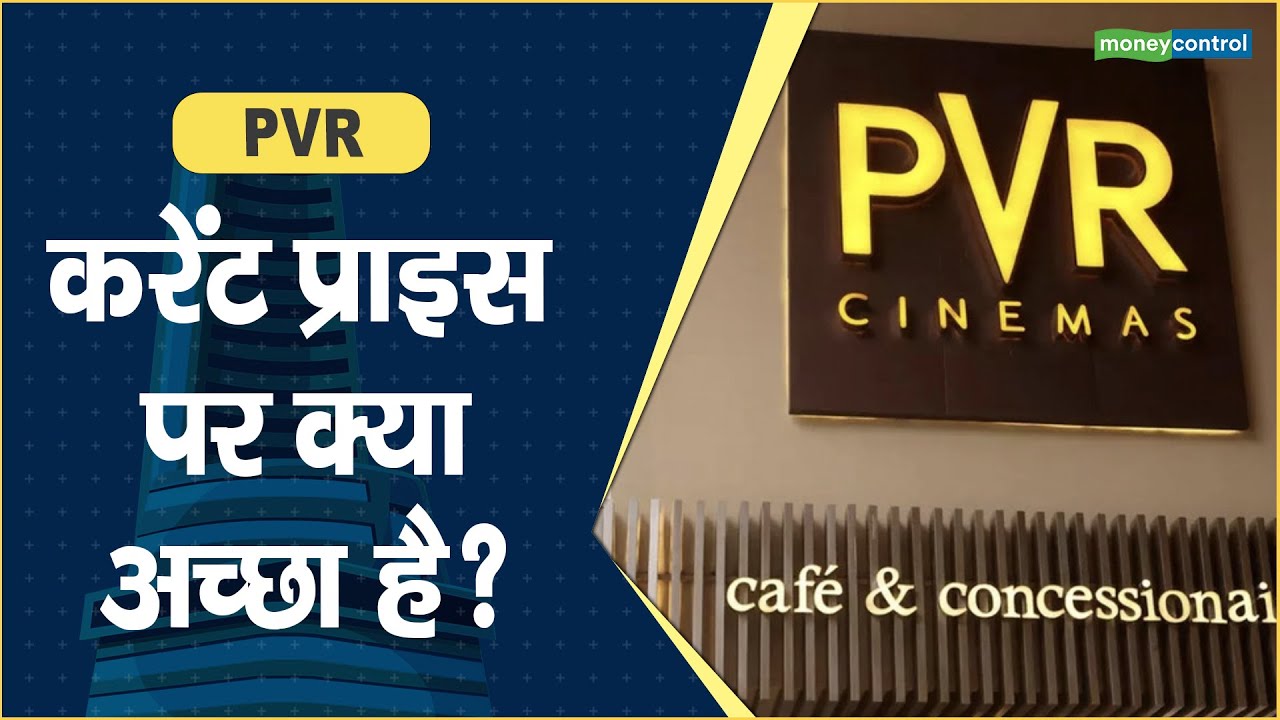 PVR Share Price: करेंट प्राइस पर क्या अच्छा है? || Hot stocks || stock ...