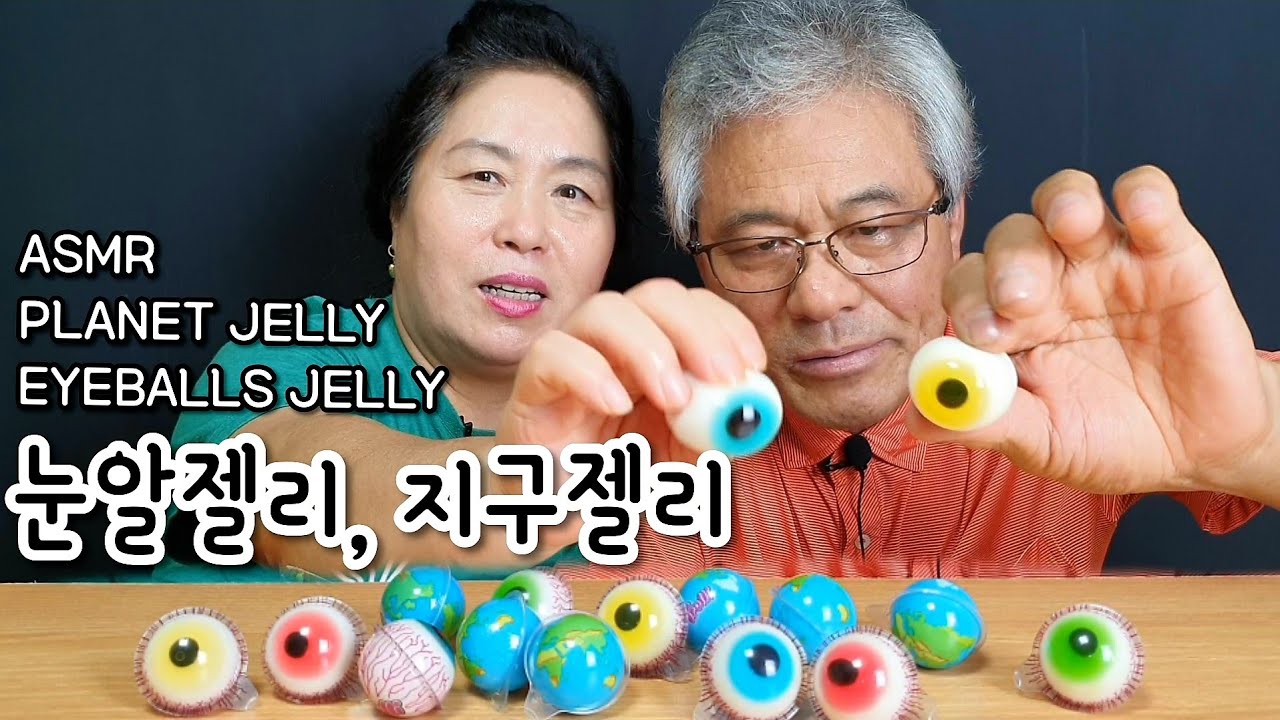 ASMR PLANET JELLY EYEBALLS JELLY 눈알젤리 지구젤리 먹방 리얼사운드 EATING SOUNDS ...