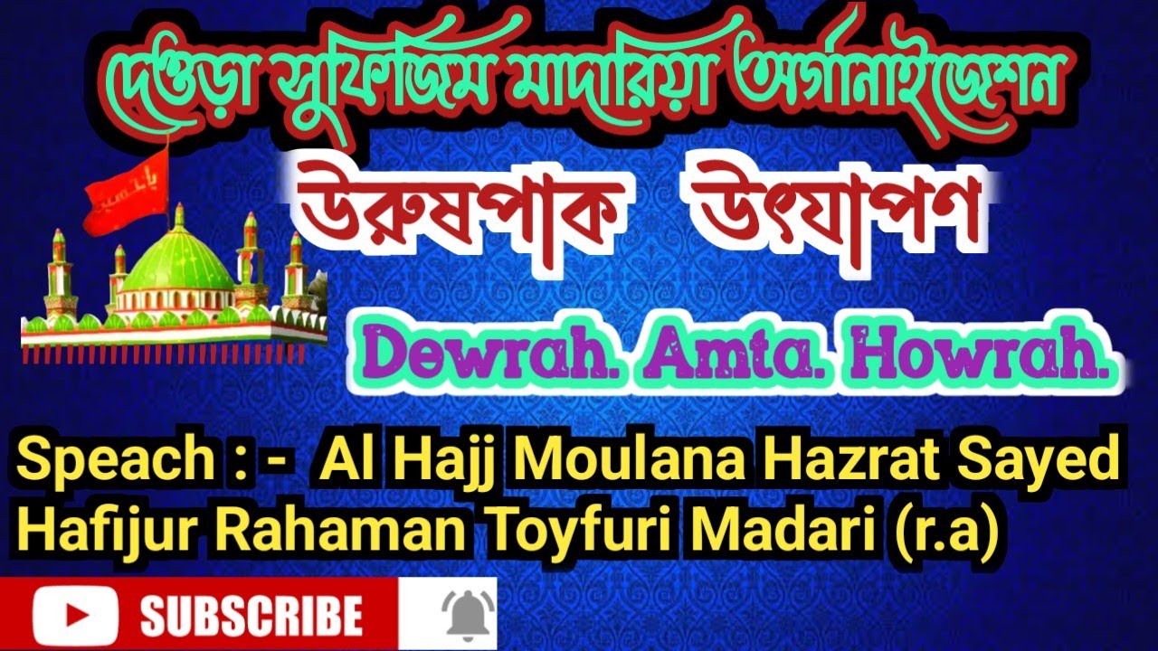 উরুষ পাক উৎযাপণ। Dewrah. Amta.Howrah. Sufism Madaria Organization ...