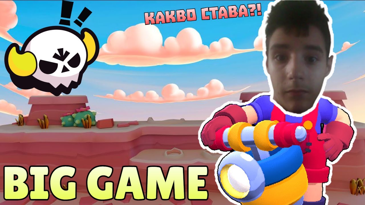 ИГРАЯ BIG GAME - Brawl Stars #1 - YouTube
