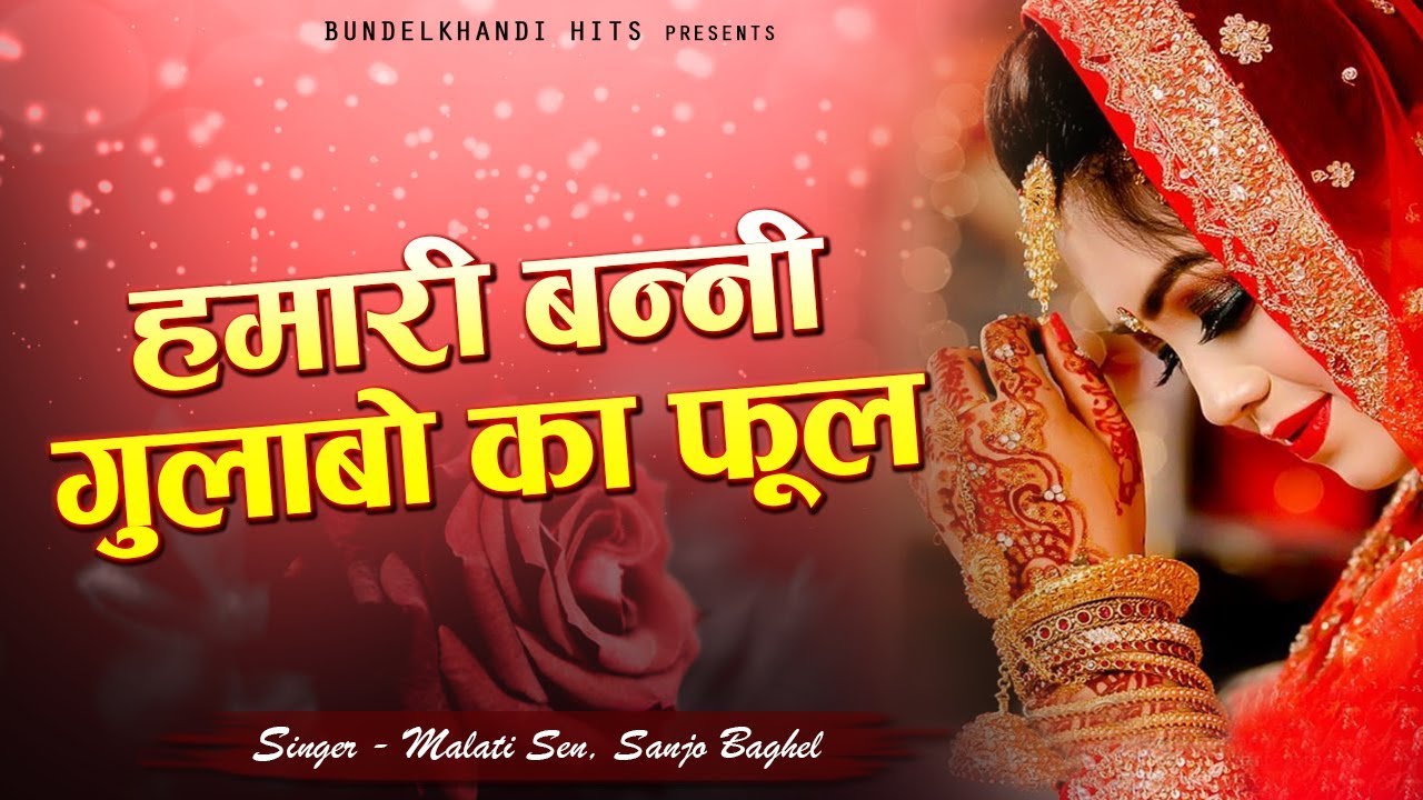 Bundeli Folk Song | हमारी बन्नी गुलाबो का फूल | Malati Sen,Sanjo Baghel ...
