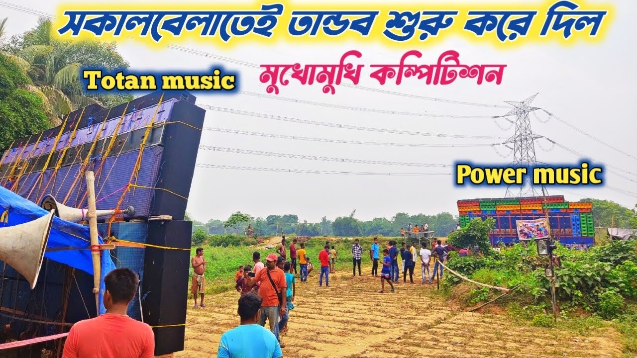 Power music vs Toton music মুখোমুখি কম্পিটিশন লেগে গেল সকাল বেলাতেই 😱 ...