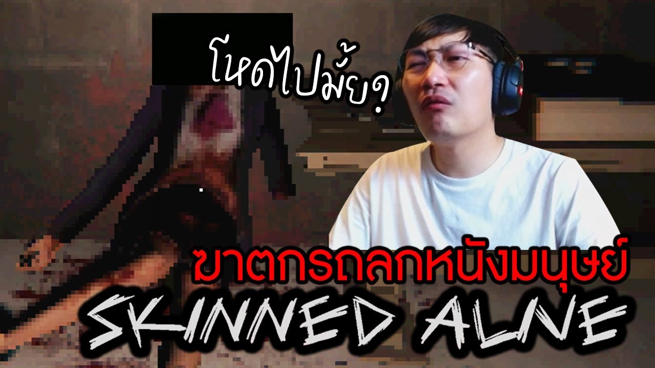 ฆาตกรถลกหนังทั้งเป็น | Skinned Alive - YouTube