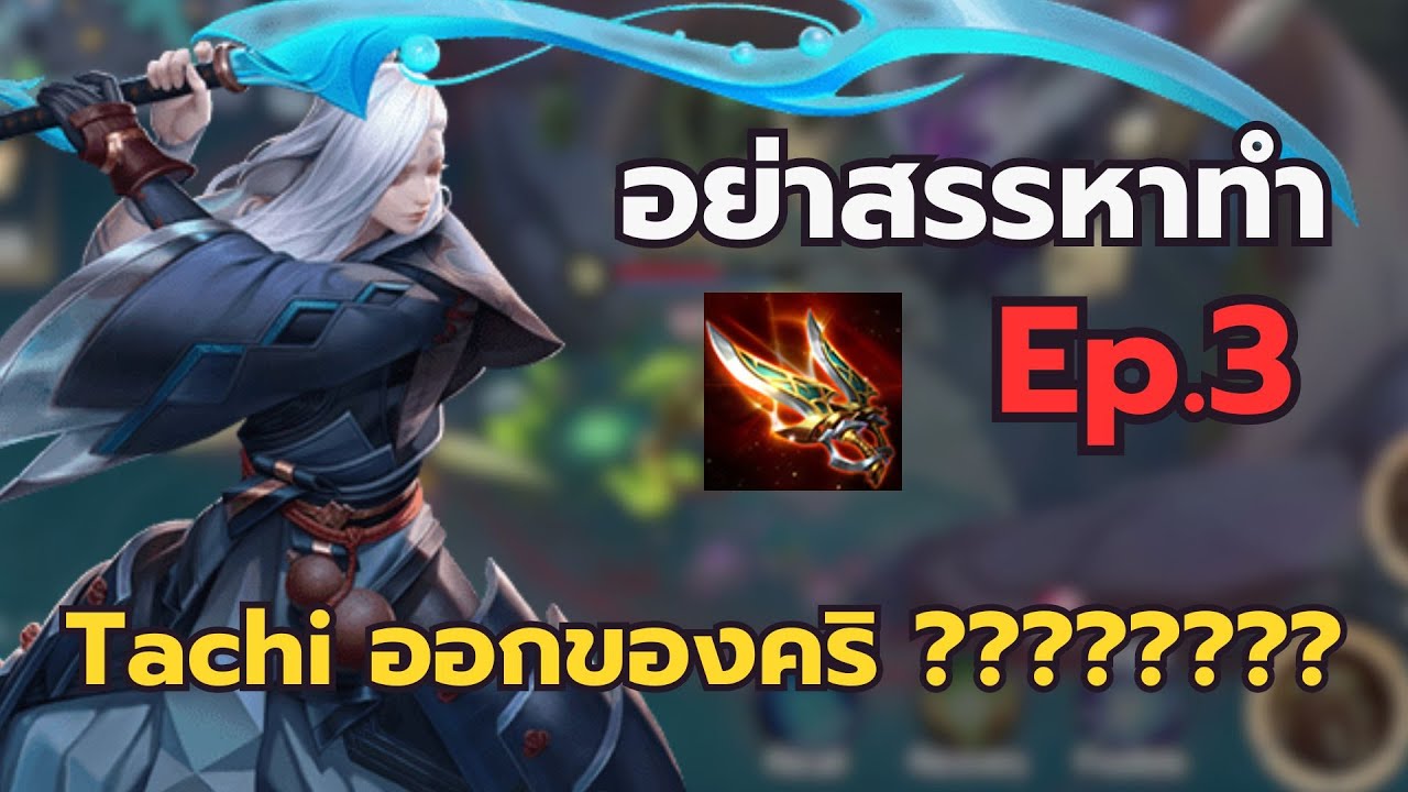 Rov อย่าสรรหาทำ Ep.3 Tachi ออกของคริ ???????? - YouTube