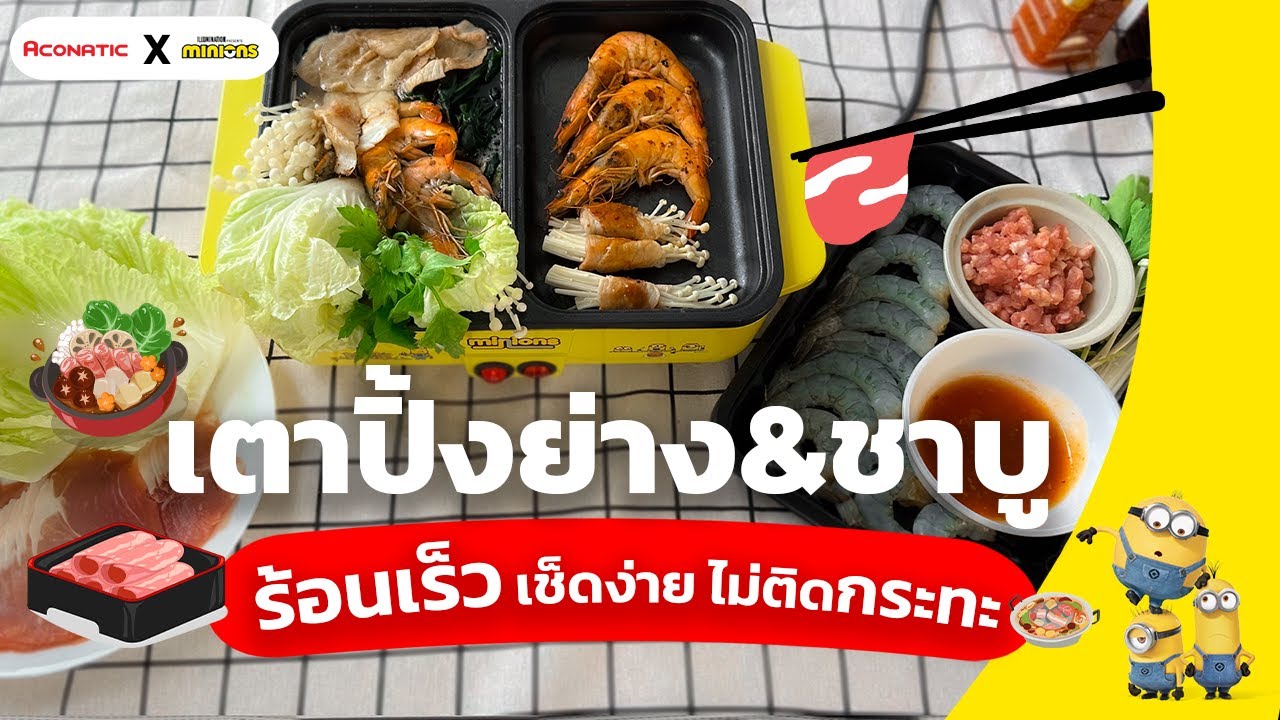EP 29 : Aconatic X Minions เตาปิ้งย่างชาบู แบบ 2in1รุ่นAN-PSG1240 - YouTube