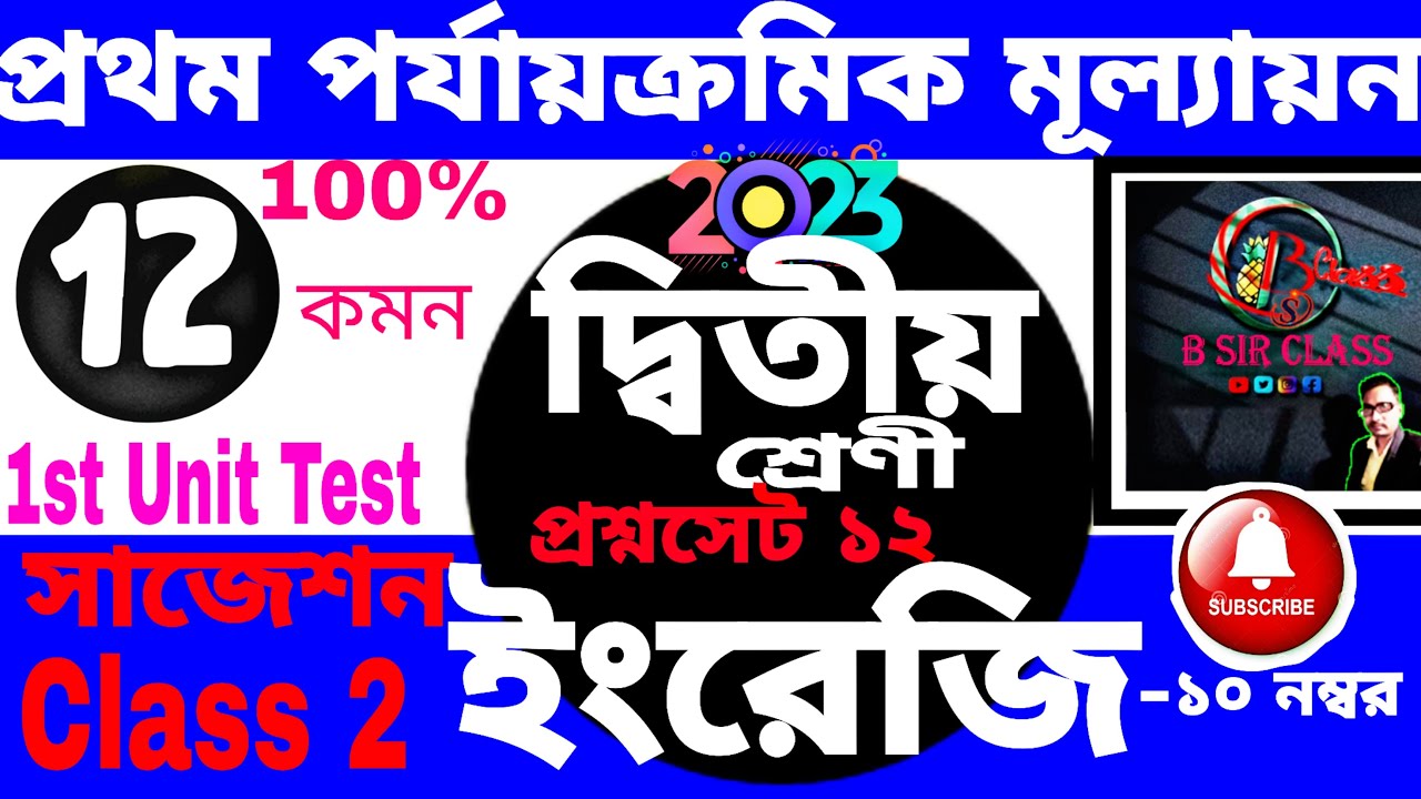 দ্বিতীয় শ্রেণী first unit test 2023|Class 2 first summative test 2023 ...