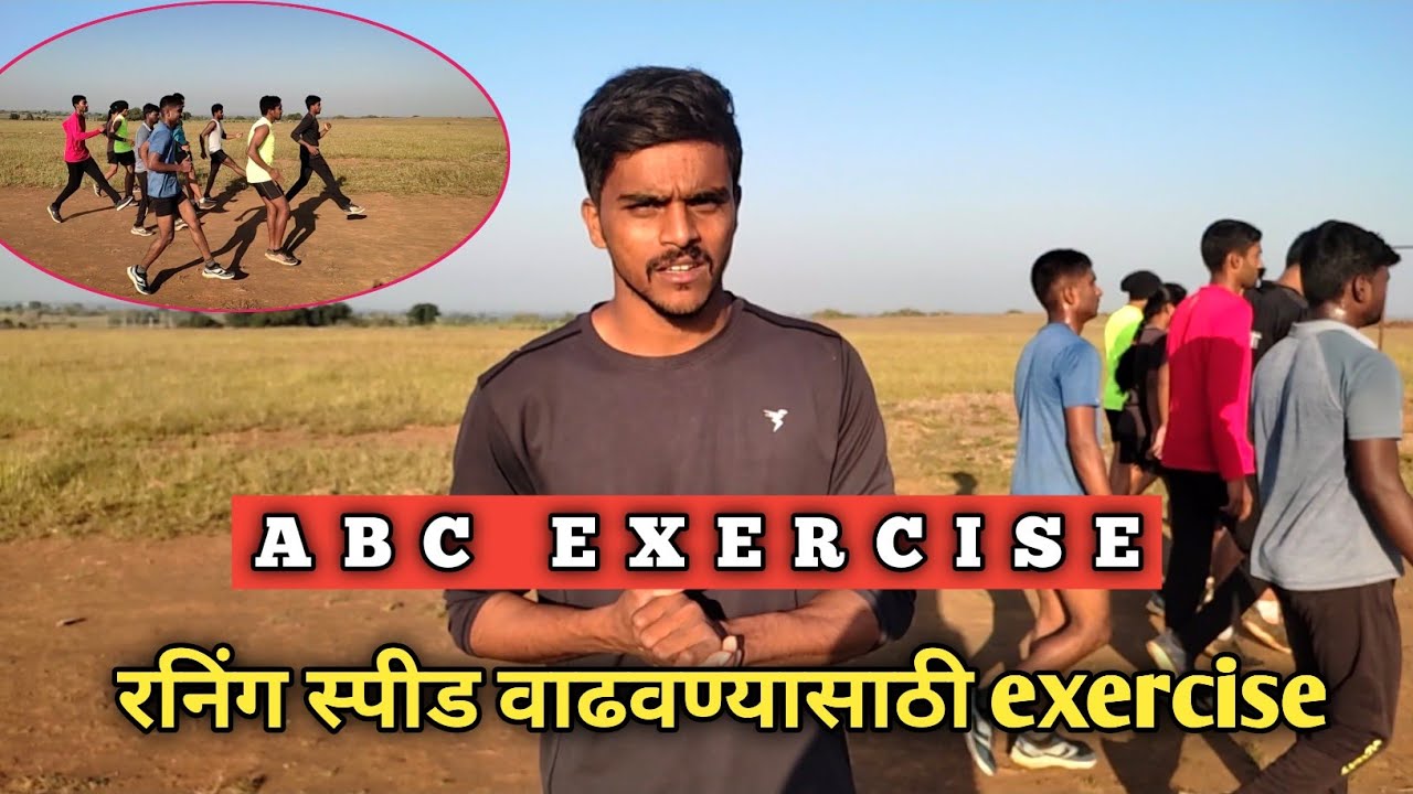 Abc Running Drills | रनिंग टायमिंग कमी करण्यासाठी best exercise - YouTube